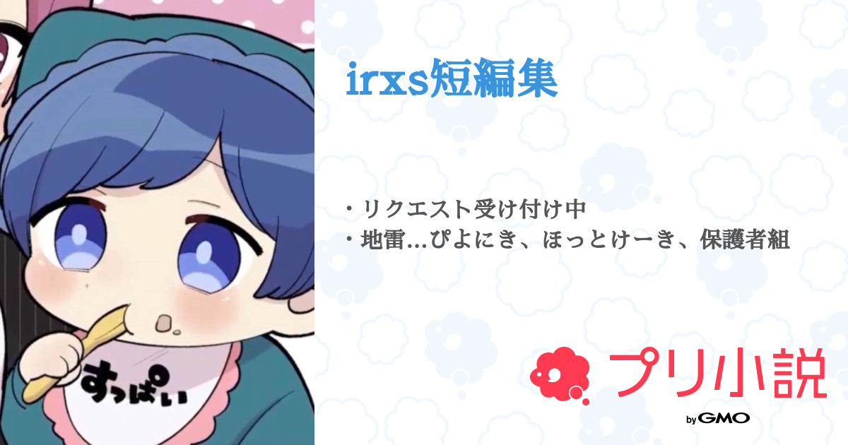 irxs短編集 - 全24話 【連載中】（萌香#ネタくださいさんの小説） | 無料スマホ夢小説ならプリ小説 byGMO